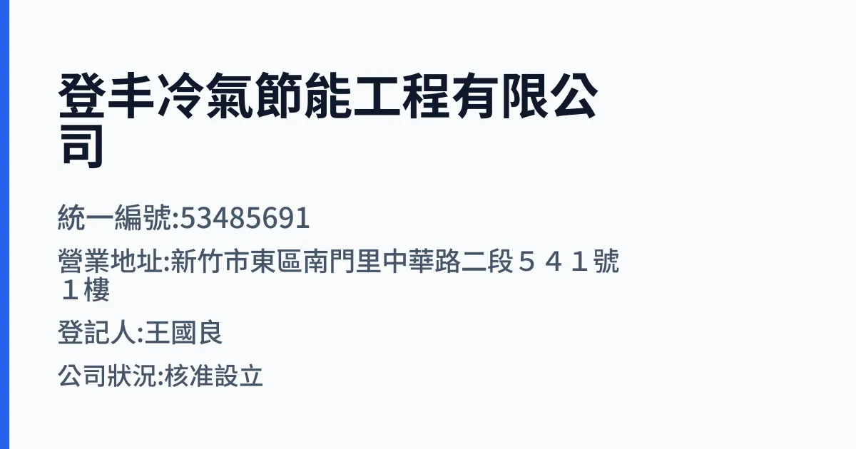 登丰冷氣節能工程有限公司 - 統編 53485691(新竹市) 公司登記資料與營業項目詳細圖表