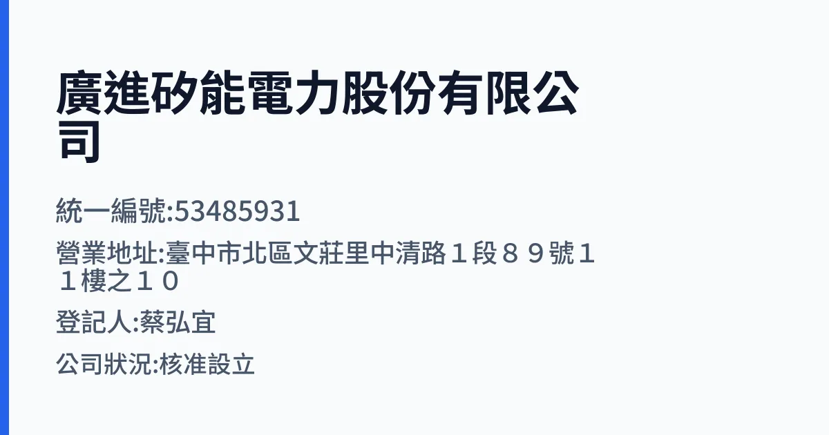 廣進矽能電力股份有限公司 - 統編 53485931(臺中市) 公司登記資料與營業項目詳細圖表