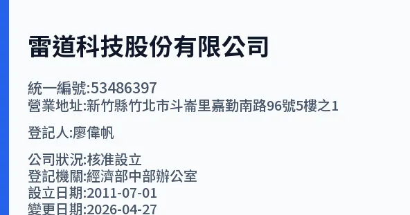 雷道科技股份有限公司的照片-統編 53486397(新竹縣) 公司登記資料與營業項目詳細圖表