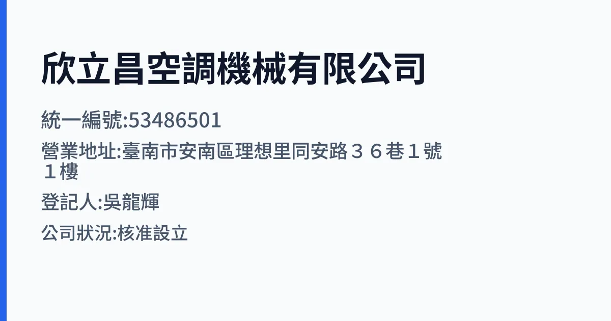 欣立昌空調機械有限公司 - 統編 53486501(臺南市) 公司登記資料與營業項目詳細圖表