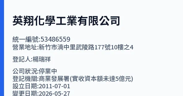 英翔化學工業有限公司的照片-統編 53486559(新竹縣) 公司登記資料與營業項目詳細圖表