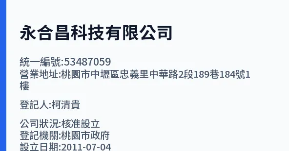 永合昌科技有限公司的照片-統編 53487059(桃園市) 公司登記資料與營業項目詳細圖表