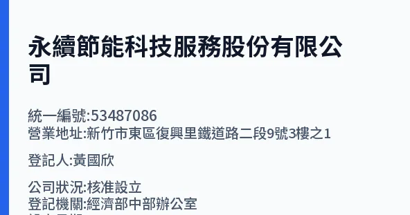 永續節能科技服務股份有限公司的照片-統編 53487086(新竹市) 公司登記資料與營業項目詳細圖表