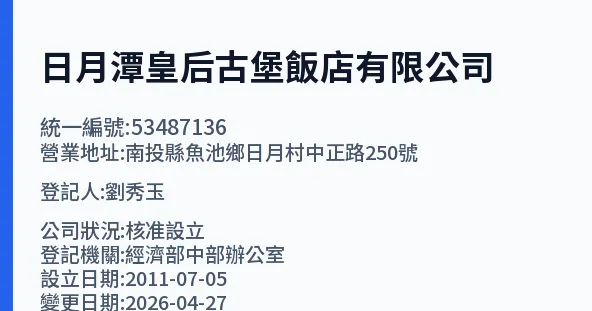 日月潭皇后古堡飯店有限公司的照片-統編 53487136(南投縣) 公司登記資料與營業項目詳細圖表