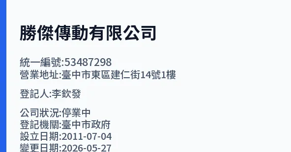 勝傑傳動有限公司的照片-統編 53487298(臺中市) 公司登記資料與營業項目詳細圖表