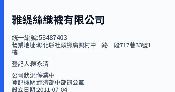雅緹絲織襪有限公司的照片-統編 53487403(彰化縣) 公司登記資料與營業項目詳細圖表