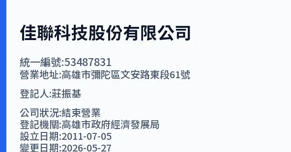 佳聯科技股份有限公司的照片-統編 53487831(高雄市) 公司登記資料與營業項目詳細圖表