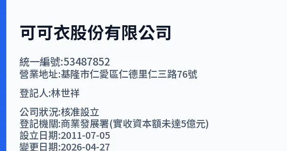 可可衣股份有限公司的照片-統編 53487852(基隆市) 公司登記資料與營業項目詳細圖表