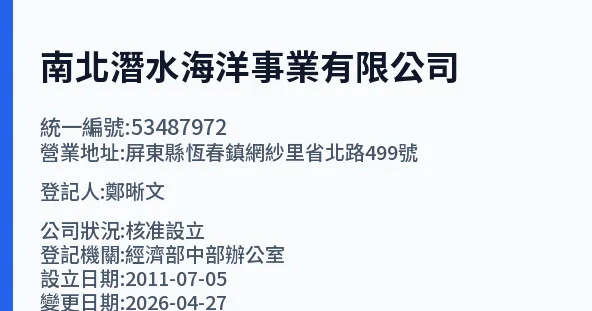 南北潛水海洋事業有限公司的照片-統編 53487972(屏東縣) 公司登記資料與營業項目詳細圖表