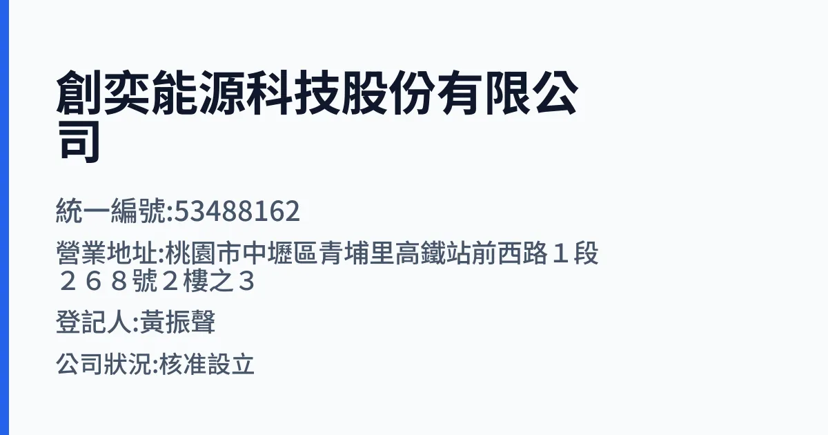 創奕能源科技股份有限公司 - 統編 53488162(桃園市) 公司登記資料與營業項目詳細圖表