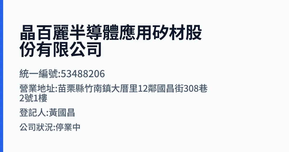 晶百麗半導體應用矽材股份有限公司 - 統編 53488206(苗栗縣) 公司登記資料與營業項目詳細圖表