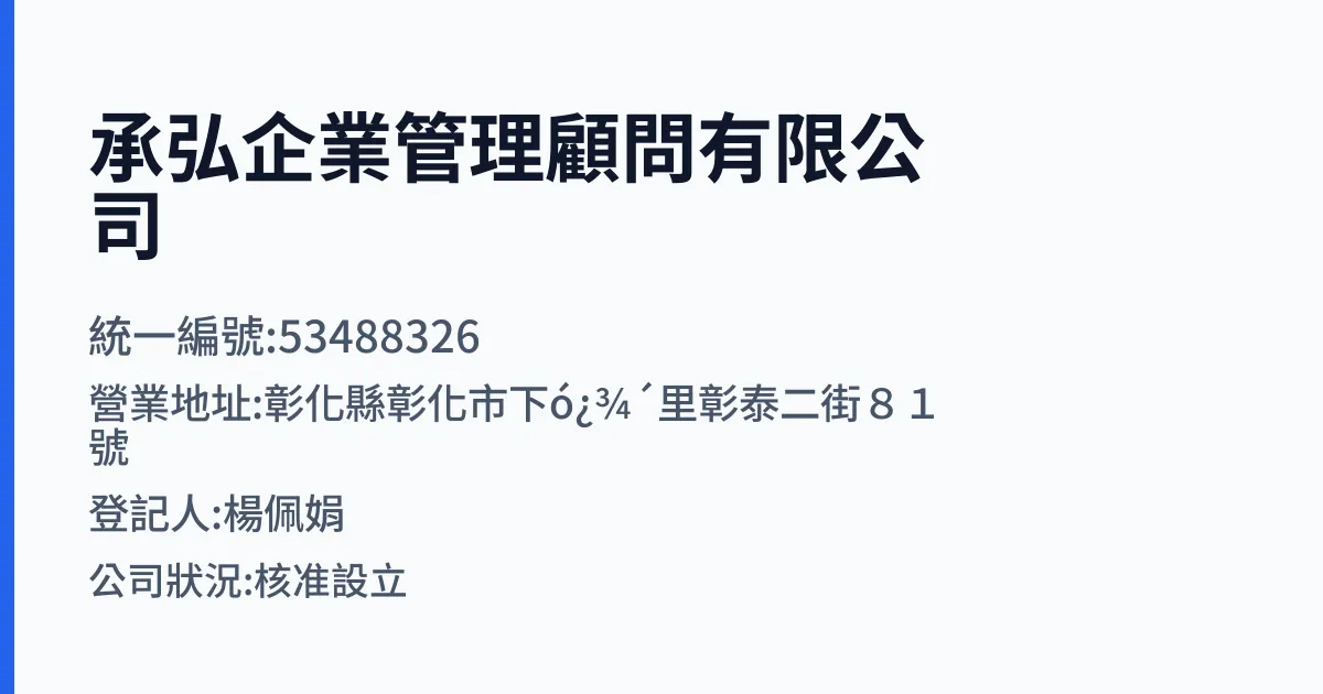 承弘企業管理顧問有限公司 - 統編 53488326(彰化縣) 公司登記資料與營業項目詳細圖表