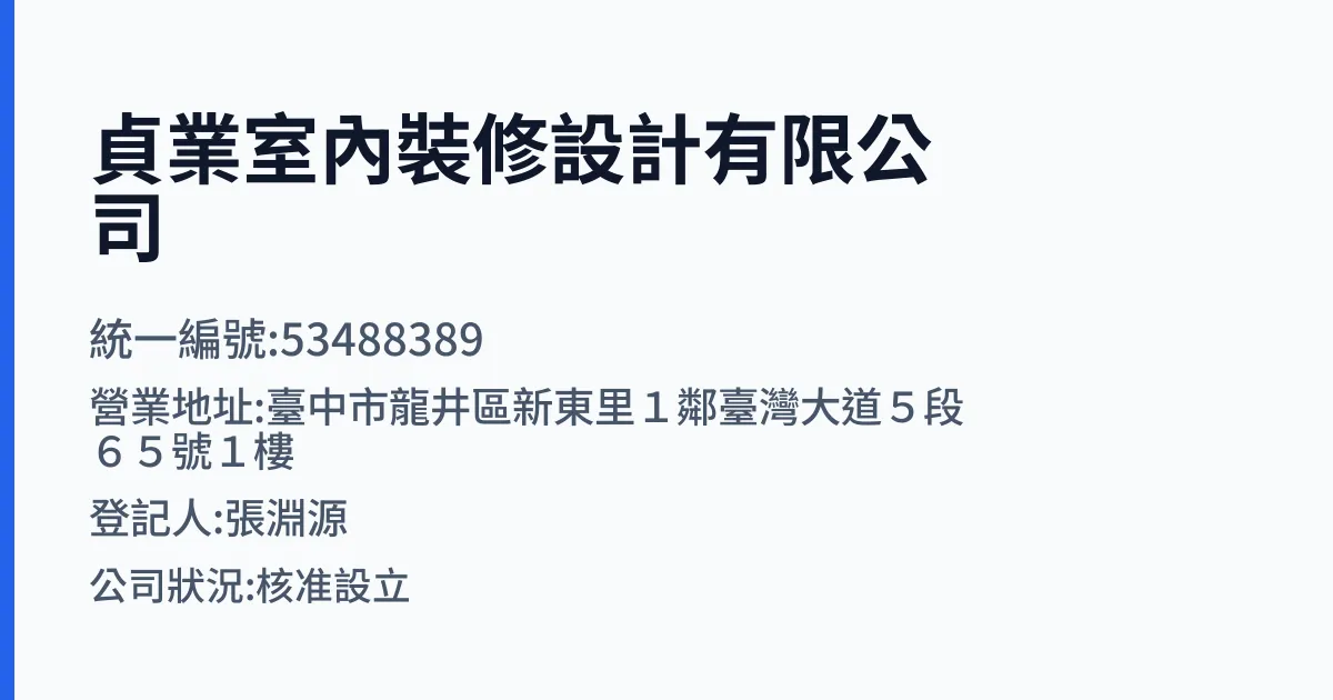 貞業室內裝修設計有限公司 - 統編 53488389(臺中市) 公司登記資料與營業項目詳細圖表