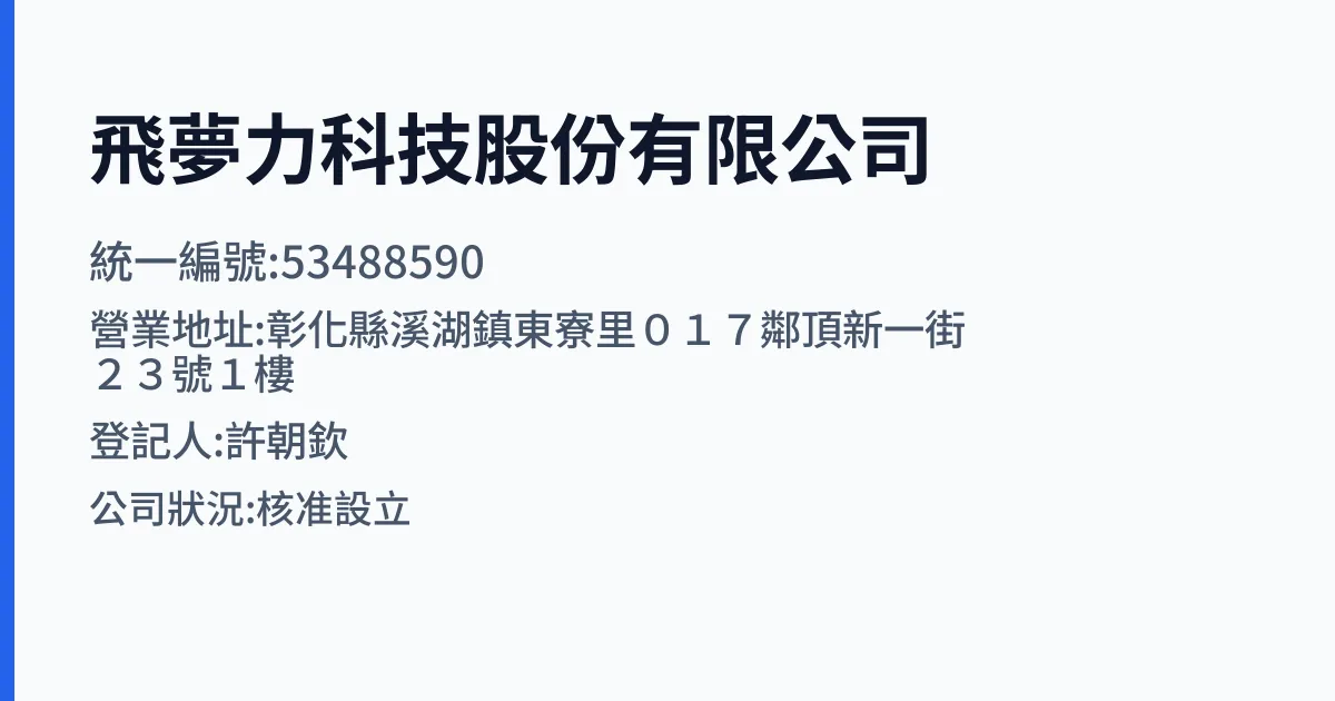 飛夢力科技股份有限公司 - 統編 53488590(彰化縣) 公司登記資料與營業項目詳細圖表