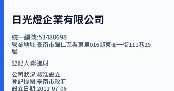 日光燈企業有限公司的照片-統編 53488698(臺南市) 公司登記資料與營業項目詳細圖表