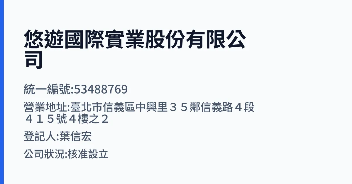 悠遊國際實業股份有限公司 - 統編 53488769(臺北市) 公司登記資料與營業項目詳細圖表