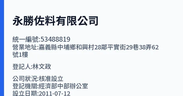 永勝佐料有限公司的照片-統編 53488819(嘉義縣) 公司登記資料與營業項目詳細圖表