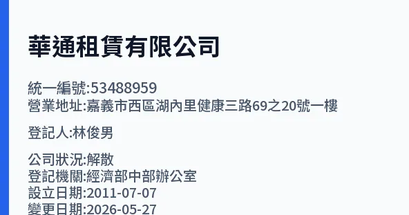 華通租賃有限公司的照片-統編 53488959(嘉義市) 公司登記資料與營業項目詳細圖表