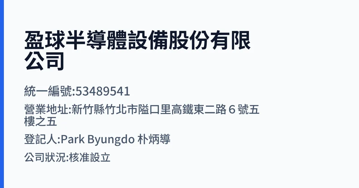 盈球半導體設備股份有限公司 - 統編 53489541(新竹縣) 公司登記資料與營業項目詳細圖表