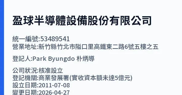 盈球半導體設備股份有限公司的照片-統編 53489541(新竹縣) 公司登記資料與營業項目詳細圖表