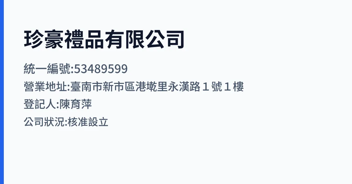 珍豪禮品有限公司 - 統編 53489599(臺南市) 公司登記資料與營業項目詳細圖表