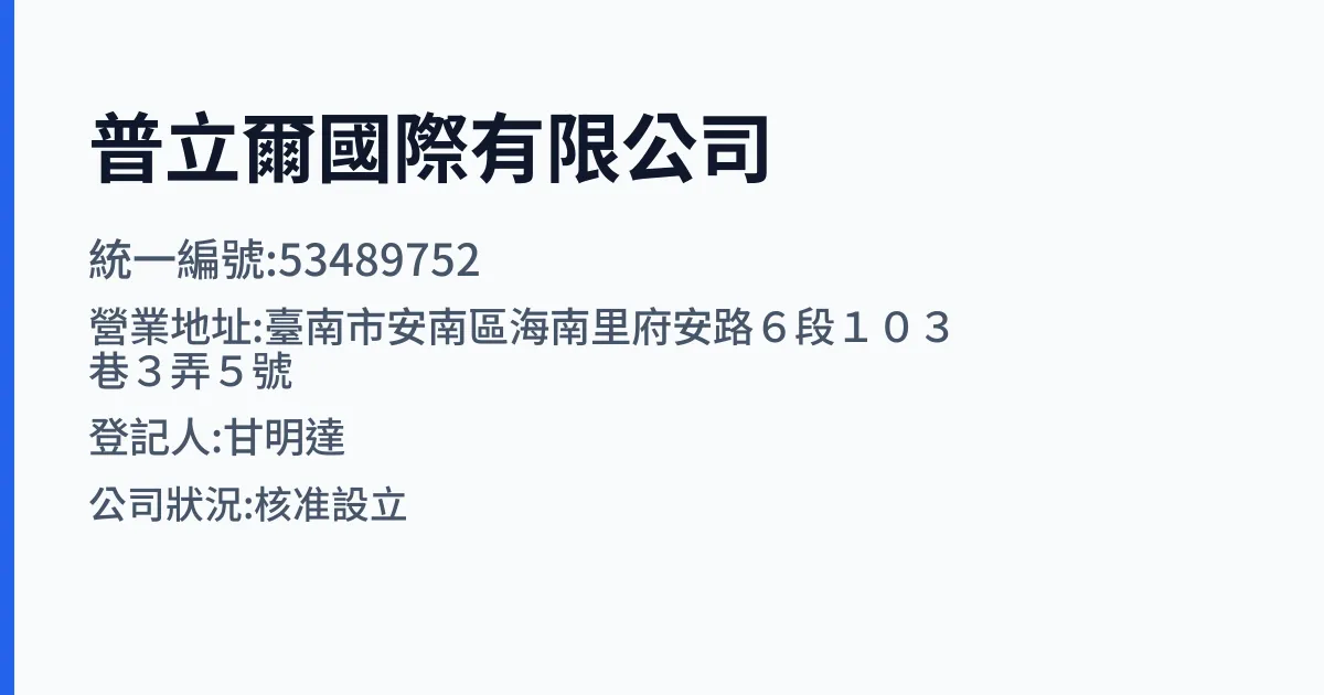 普立爾國際有限公司 - 統編 53489752(臺南市) 公司登記資料與營業項目詳細圖表