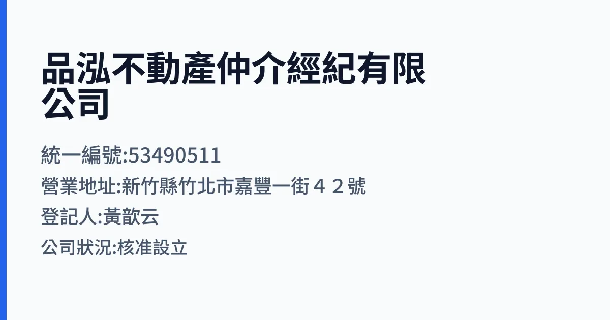 品泓不動產仲介經紀有限公司 - 統編 53490511(新竹縣) 公司登記資料與營業項目詳細圖表