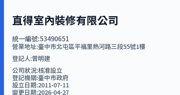 直得室內裝修有限公司的照片-統編 53490651(臺中市) 公司登記資料與營業項目詳細圖表