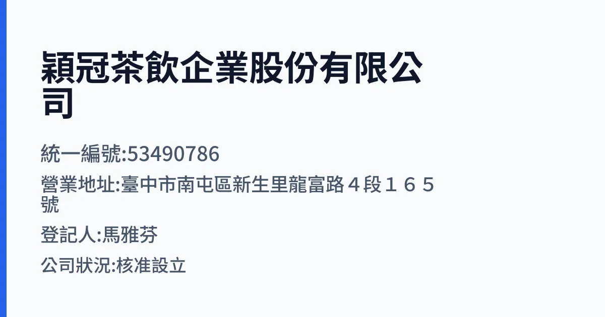 穎冠茶飲企業股份有限公司 - 統編 53490786(臺中市) 公司登記資料與營業項目詳細圖表