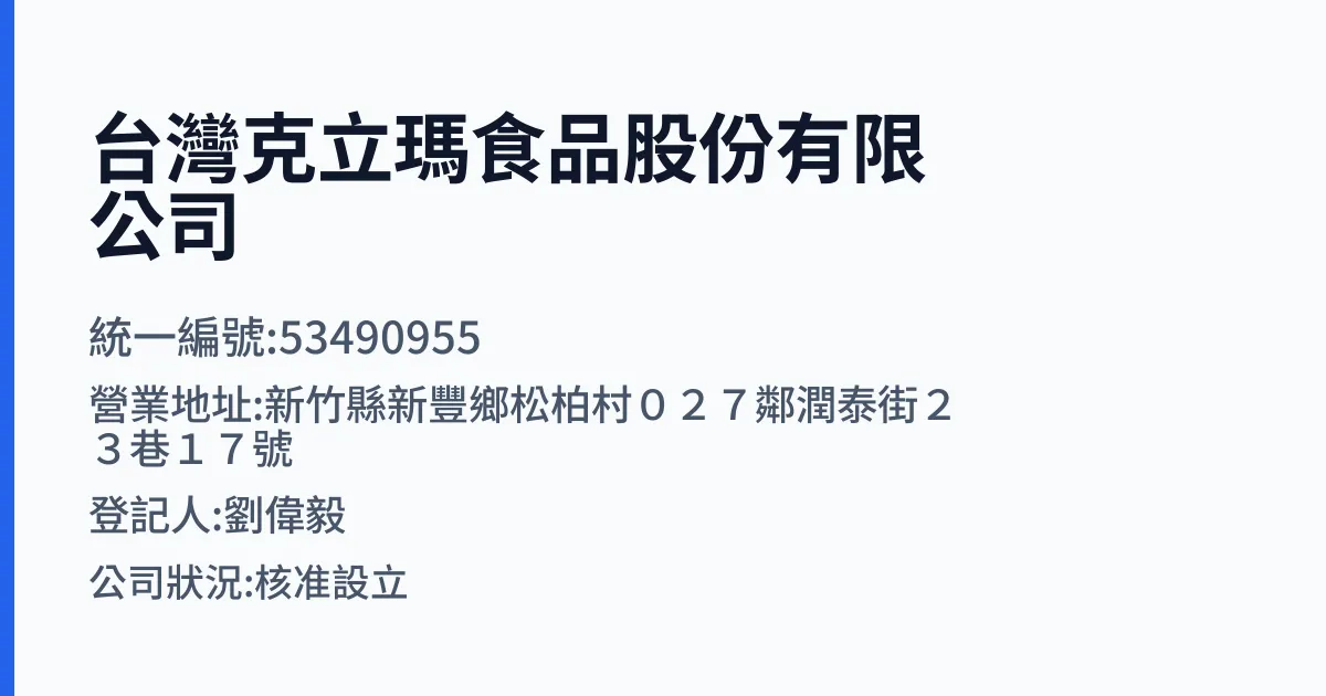 台灣克立瑪食品股份有限公司 - 統編 53490955(新竹縣) 公司登記資料與營業項目詳細圖表