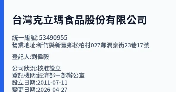 台灣克立瑪食品股份有限公司的照片-統編 53490955(新竹縣) 公司登記資料與營業項目詳細圖表