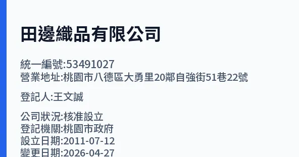 田邊織品有限公司的照片-統編 53491027(桃園市) 公司登記資料與營業項目詳細圖表
