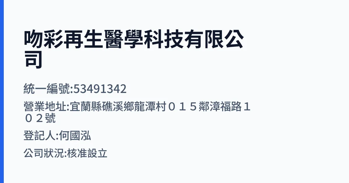 吻彩再生醫學科技有限公司 - 統編 53491342(宜蘭縣) 公司登記資料與營業項目詳細圖表