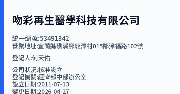 吻彩再生醫學科技有限公司的照片-統編 53491342(宜蘭縣) 公司登記資料與營業項目詳細圖表