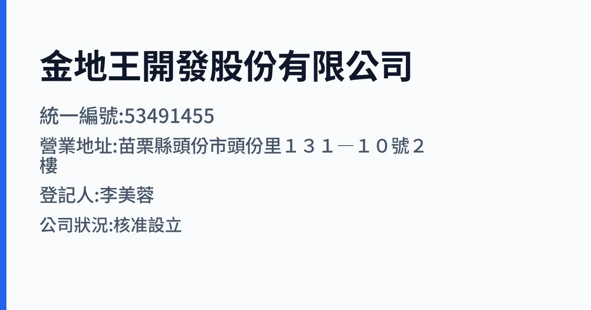 金地王開發股份有限公司 - 統編 53491455(苗栗縣) 公司登記資料與營業項目詳細圖表