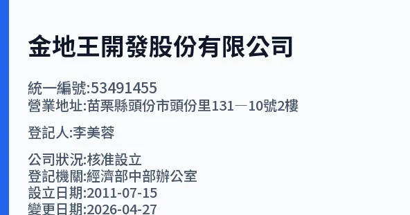 金地王開發股份有限公司的照片-統編 53491455(苗栗縣) 公司登記資料與營業項目詳細圖表