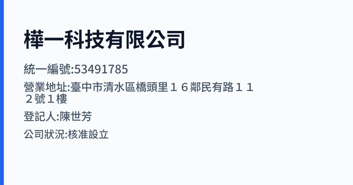 樺一科技有限公司 - 統編 53491785(臺中市) 公司登記資料與營業項目詳細圖表