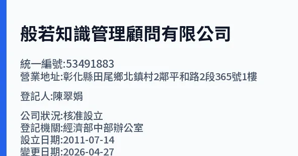 般若知識管理顧問有限公司的照片-統編 53491883(彰化縣) 公司登記資料與營業項目詳細圖表