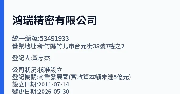 鴻瑞精密有限公司的照片-統編 53491933(新竹縣) 公司登記資料與營業項目詳細圖表