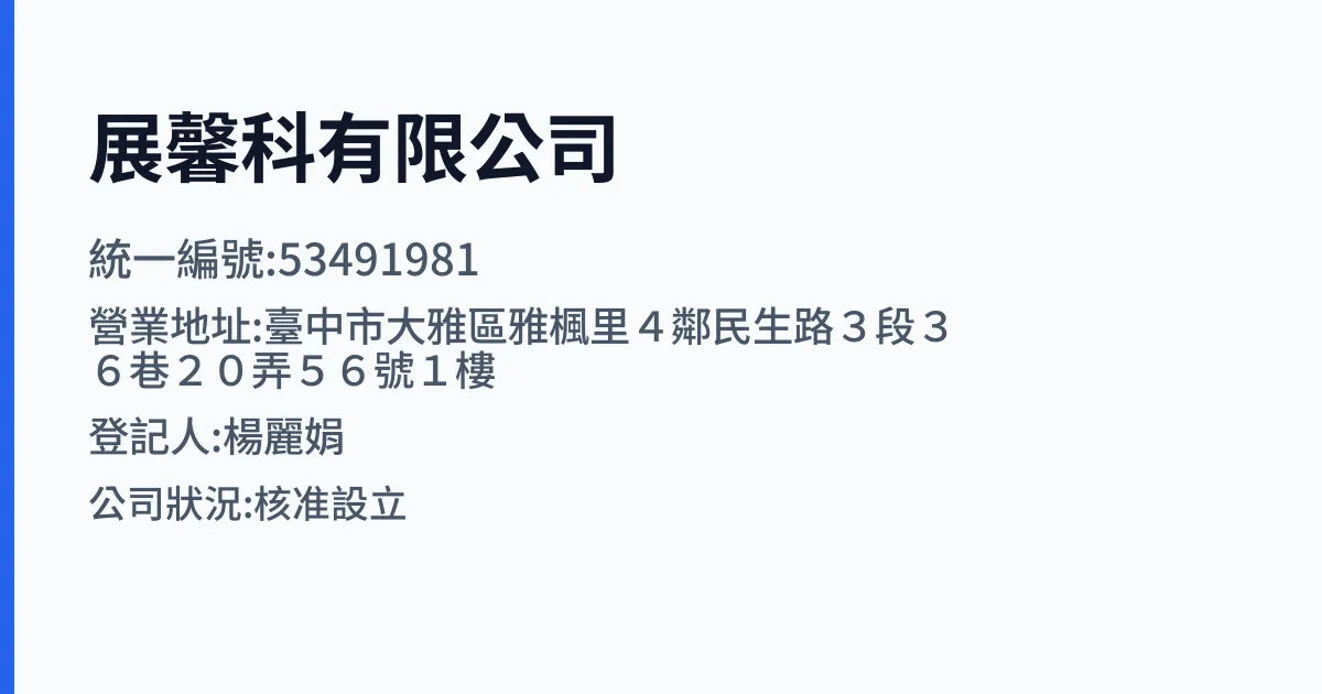 展馨科有限公司 - 統編 53491981(臺中市) 公司登記資料與營業項目詳細圖表