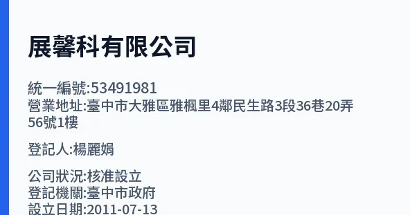 展馨科有限公司的照片-統編 53491981(臺中市) 公司登記資料與營業項目詳細圖表