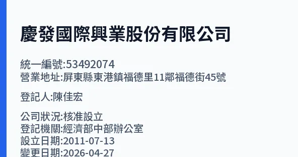 慶發國際興業股份有限公司的照片-統編 53492074(屏東縣) 公司登記資料與營業項目詳細圖表