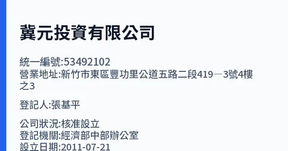 冀元投資有限公司的照片-統編 53492102(新竹市) 公司登記資料與營業項目詳細圖表