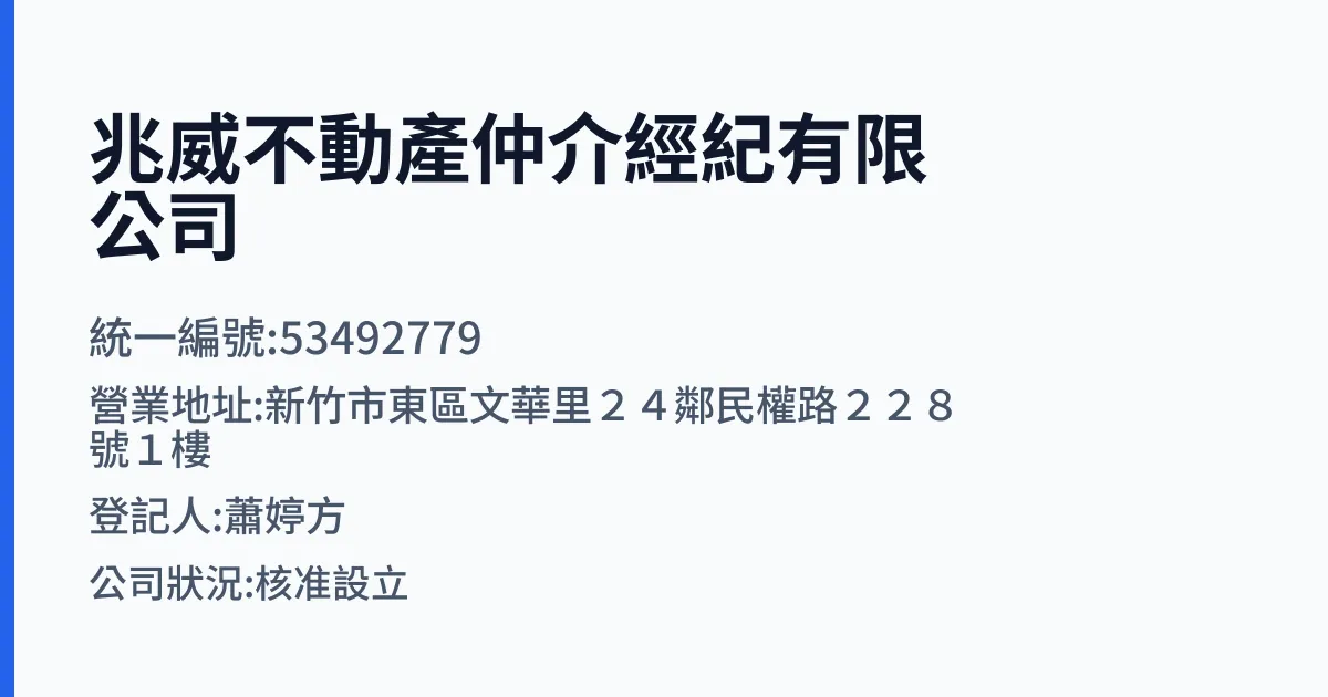 兆威不動產仲介經紀有限公司 - 統編 53492779(新竹市) 公司登記資料與營業項目詳細圖表