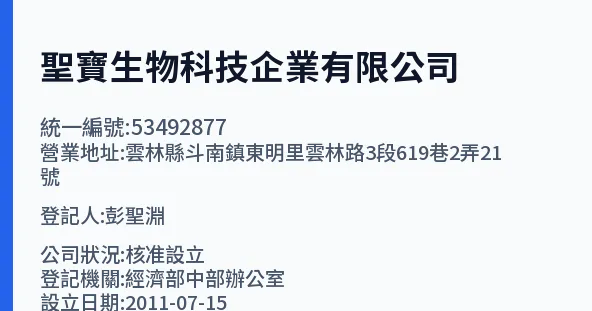 聖寶生物科技企業有限公司的照片-統編 53492877(雲林縣) 公司登記資料與營業項目詳細圖表