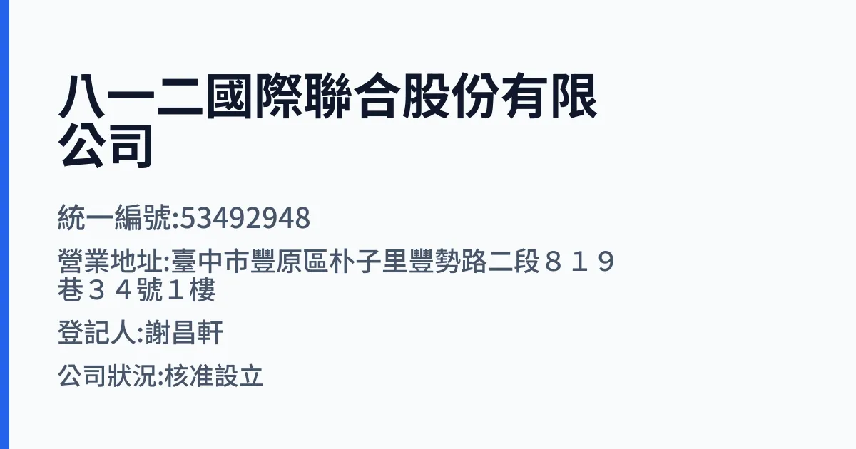 八一二國際聯合股份有限公司 - 統編 53492948(臺中市) 公司登記資料與營業項目詳細圖表
