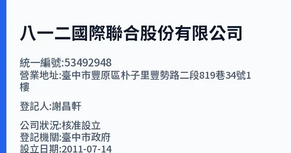 八一二國際聯合股份有限公司的照片-統編 53492948(臺中市) 公司登記資料與營業項目詳細圖表