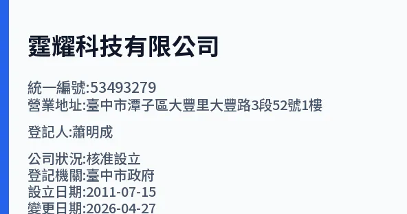 霆耀科技有限公司的照片-統編 53493279(臺中市) 公司登記資料與營業項目詳細圖表