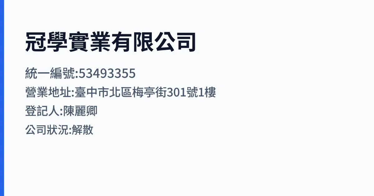 冠學實業有限公司 - 統編 53493355(臺中市) 公司登記資料與營業項目詳細圖表