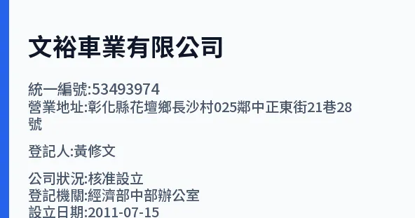 文裕車業有限公司的照片-統編 53493974(彰化縣) 公司登記資料與營業項目詳細圖表